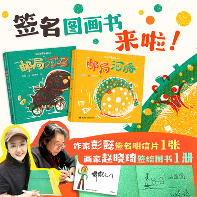 【3-6岁】赠亲签明信片+创作手记 见怪不怪舅舅系列 邮局河豚+邮局河马签绘 彭懿 著 赵晓琦 绘 儿童绘本图画书日本插画大奖铜奖