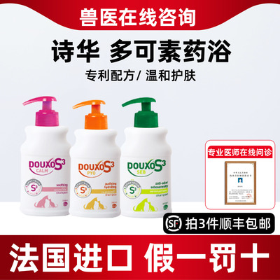 法国诗华苏吉华多可素药浴宠物狗狗猫咪真菌菌乐净脂乐宝DOUXO S3