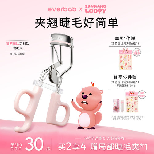【Loopy联名everbab艾蓓拉一飞冲天睫毛夹 - 2.0卷翘持久，定型新手】图文介绍、现价与购买-轻舟网