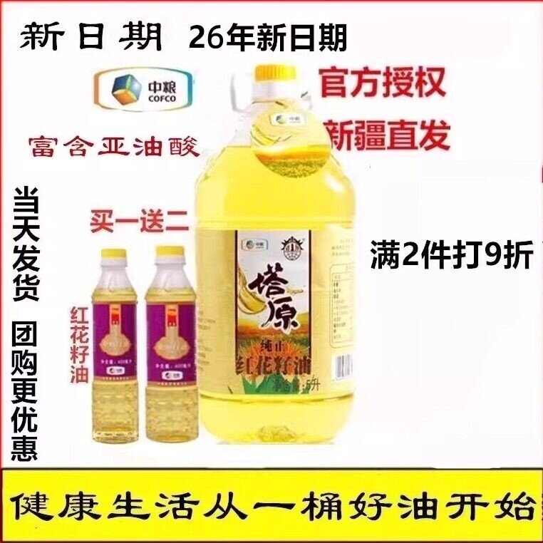 中粮塔原红花籽油新疆红花籽油5L物理压榨一级植物食用油官方正品