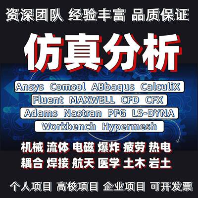 代做有限元仿真Ansys/Fluent/COMSOL/Abaqus/AdamsCFD模拟CFD分析