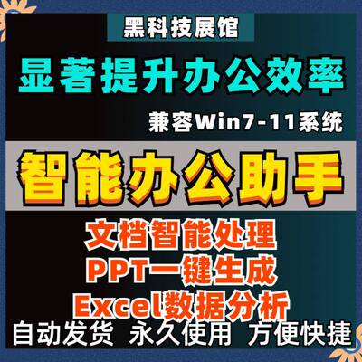 电脑智能办公助手一键生成PPT软件文档智能处理Excel数据分析生成