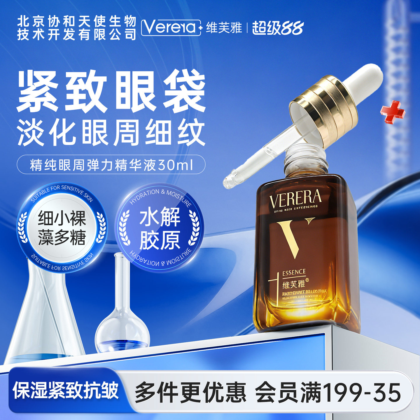 北京协和天使生物技术开发有限公司保湿抗皱紧致眼周眼部精华液