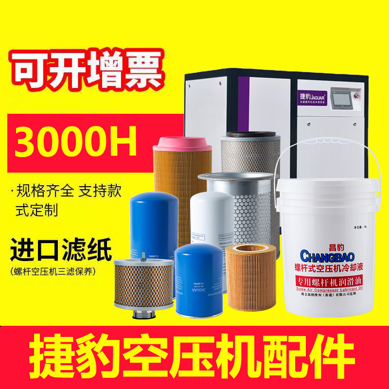 捷豹螺杆空压机油空气压缩机专用润滑油保养配件三滤套装滤芯耗材