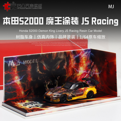 本田S2000 J's Racing改装魔王 MJ 1:64仿真树脂汽车模型收藏摆件