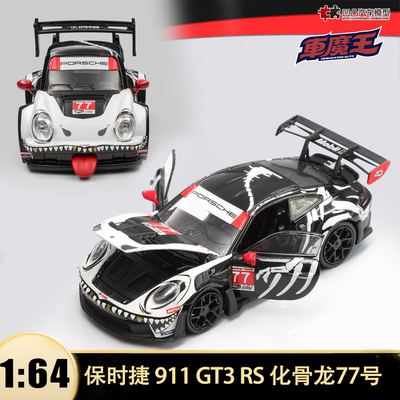 保时捷911 GT3 RS RWB 930化骨龙车魔王1:64仿真合金汽车模型全开