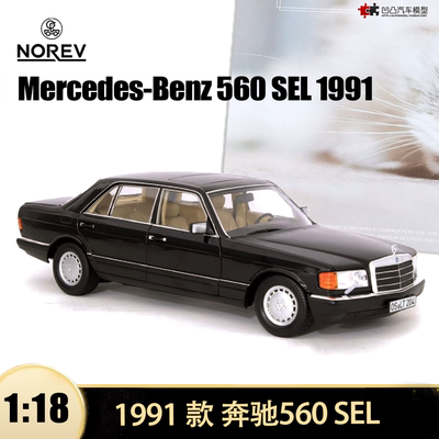 奔驰560SELW126六代S级汽车模型