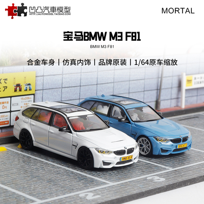 宝马M3F81瓦罐旅行车汽车模型