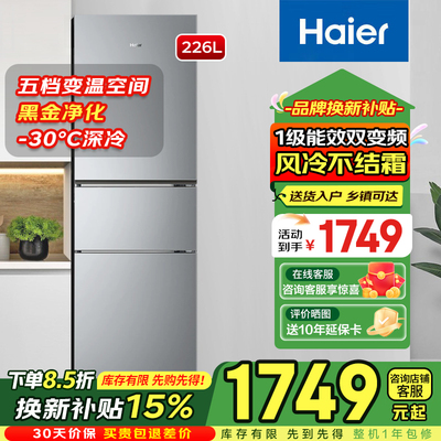 冰箱风冷无霜海尔三开门