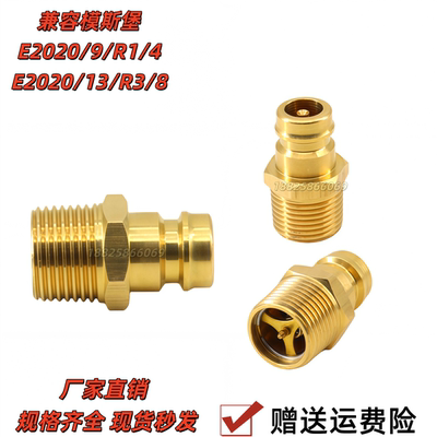 E2020/9/1/4快速接头模斯堡水嘴