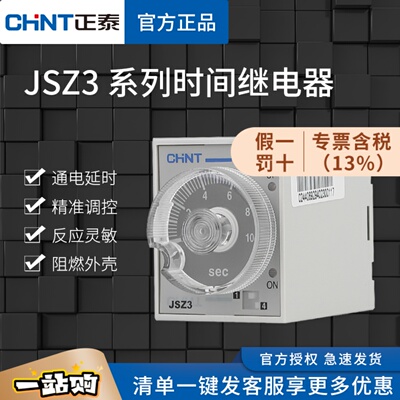 正泰延时继电器JSZ3A可调通电延时断电控制定时ST3P交流220直流24
