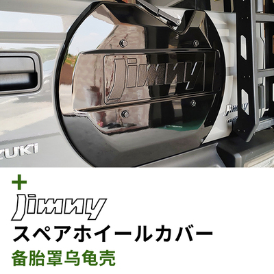 吉姆尼专用备胎罩乌龟壳同色可选