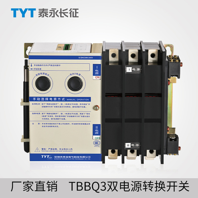 TYT泰永长征TBBQ3自动转换双电源