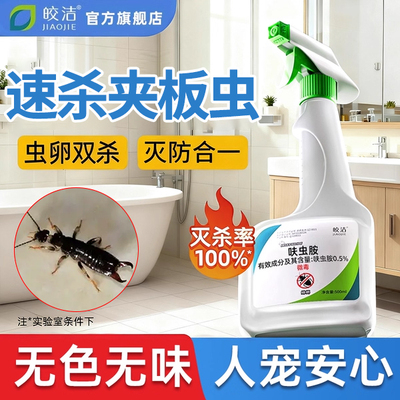 灭杀夹板虫/蠼螋/传染死亡