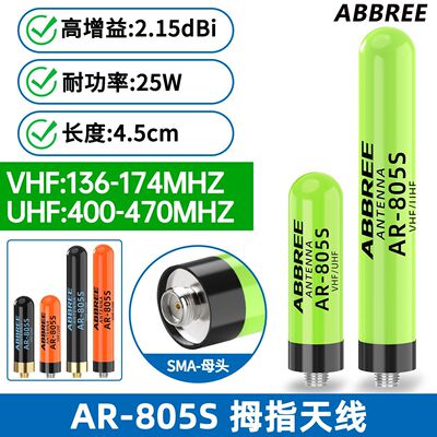 AR-805S/UV双段5R母头天线