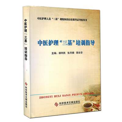 正版包邮 中医护理三基培训指导 胡利民 张月娟 蒋谷芬培训考试考核中医学护理学技术培训教学教材书籍科学技术文献出版社官方自营