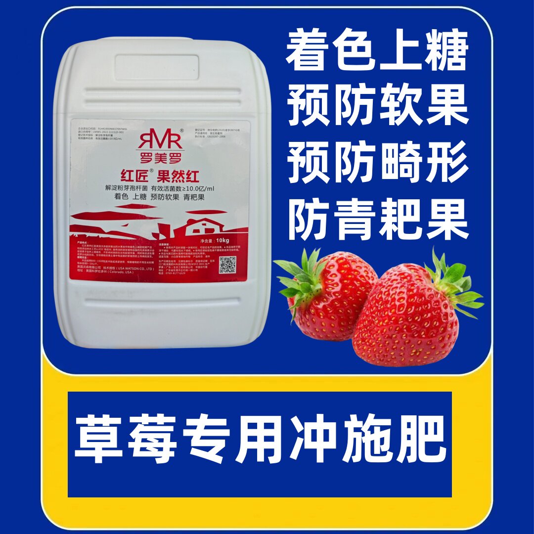 草莓专用冲施肥着色上糖改良土壤防病防软果青耙果畸形果生物菌肥