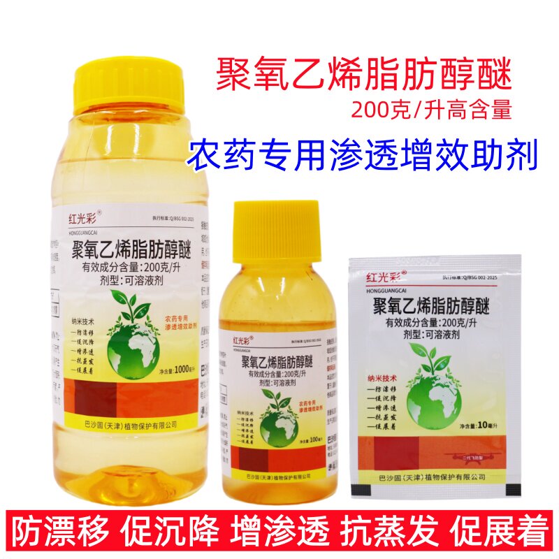 农药增效剂助剂渗透剂展着剂聚氧乙烯脂肪醇醚