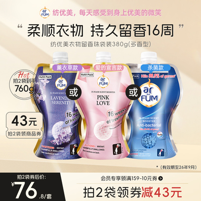 【临期】arfum纺优美衣物留香珠380g衣服香水增香剂进口持久留香