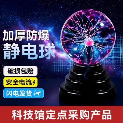 【老师推荐】科技馆同款等离子球