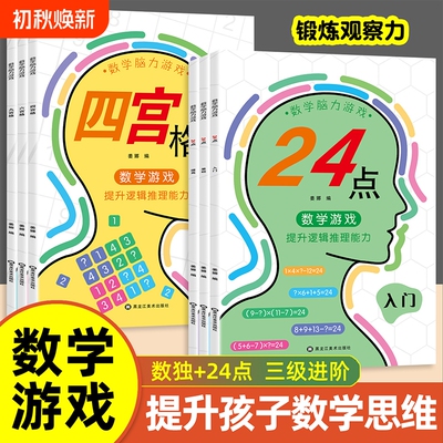 数学脑力游戏四宫格六宫格九宫格数独24点入门基础提高锻炼观察力培养专注力训练思维开发智力能力逻辑计算全脑科学加法推理