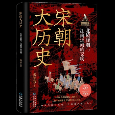 认准正版 宋朝大历史北境烽烟与江南烟雨的交响通俗历史读物两宋兴衰解读军政人文故事历史科普课外阅读书籍