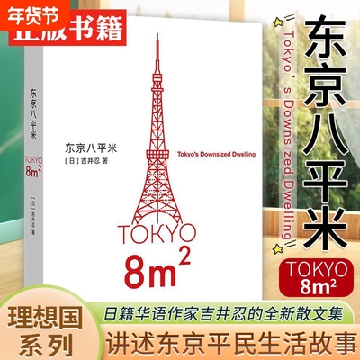 东京八平米 [日]吉井忍著 给身心俱疲的我们提供生活的另一种可能 讲述东京平民故事 看见普通人 散文纪实随笔作品集书籍