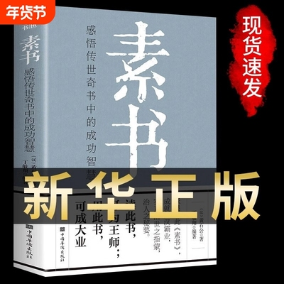 【完整无删减】素书官方正版全集黄石公中华国学经典精粹文库书籍原文注释译文哲学的故事大成智慧文言文白话文版文白对照曾仕强