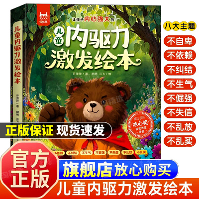 正版保证儿童内驱力激发绘本8册