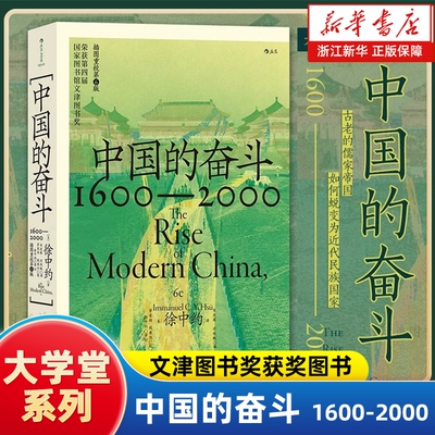 中国的奋斗:1600-2000 大学堂系列 四百年来中华民族的积极求索与努力抗争 中国近代史 徐中约著 文津图书奖 中国历史经典著述书籍