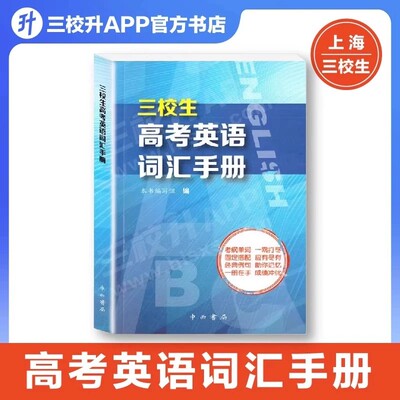 三校生高考英语词汇手册高中英语词汇书单词释义固定搭配经典例句上海市三校生高考英语单词书籍 中西书局三校生高考复习资料正版