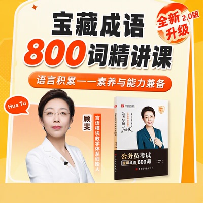华图2027年公务员考试用书顾斐言语800词讲公考网课宝藏成语800词高频26国考省考行测申论教材历年真题试卷题库资料数量理论