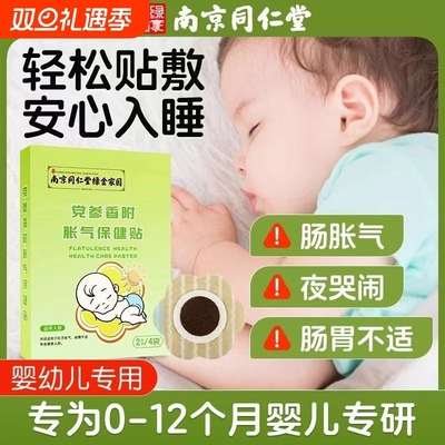 同仁堂胀气贴婴儿新生儿防胀气二月闹神器宝宝小儿肠绞痛足贴健康
