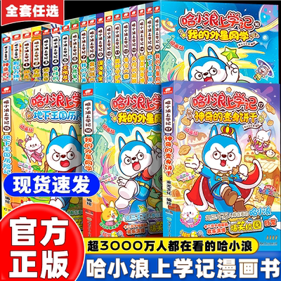 【官方正版】哈小浪上学记全套17