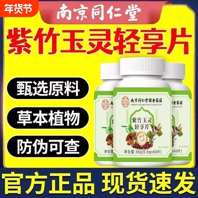【直播同款】南京同仁堂紫竹玉灵轻享片官方正品旗舰店