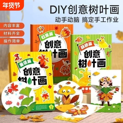 创意树叶画DIY全套幼儿园手工作业材料专注于手足眼脑的开爆款粘贴材料包落叶植物标本儿童拼贴玩具童话正版小说新版
