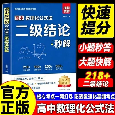 全新正版高中数理化公式法二级结论秒解数学物理化学高一二三高考雪峰解题技巧教辅同步教材必刷题知识点总结一本通基础定理人教