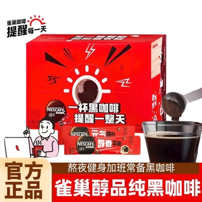 雀巢黑咖啡醇品速溶冰美式咖啡纯苦咖啡官方正品健身提神办公学生