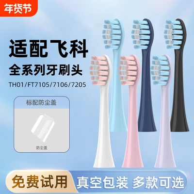 通用飞科电动牙刷头替换头