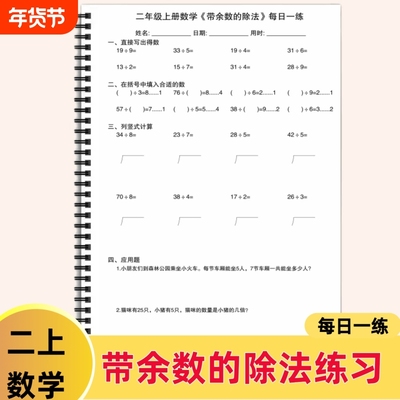 小学数学二年级上册有余数的除法综合专项训练除法计算题每日一练