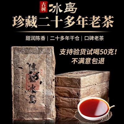 2003年冰岛普洱熟茶砖茶十年陈老熟茶1000克/片茶叶熟普古树口碑