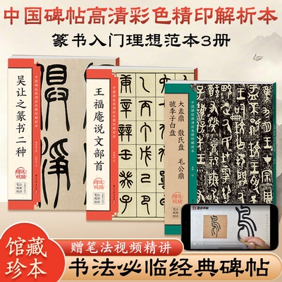 毛笔书法临摹字帖吴让之篆书王福庵说文部首金文大盂鼎散氏盘毛公鼎虢季子白盘小篆入门基础教程碑帖彩色本墨点篆刻技法精讲结构