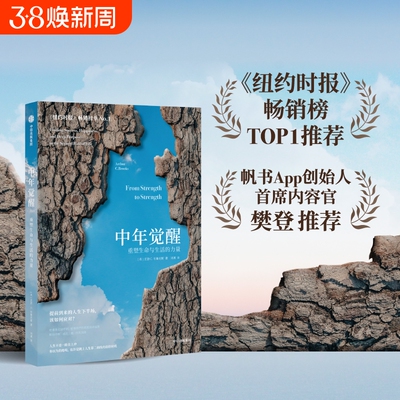 认准正版 中年觉醒 重塑生命与生活的力量 阿瑟．C． 提前到来的人生下半场 该如何应对 直面中年期的困惑和挑战 正版书籍