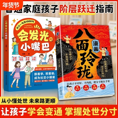 漫画八面玲珑正版书摆脱自卑高敏感战胜自我提高情商智力培养变通思维激发潜能宝典破局方法书籍会发光的小嘴巴智慧法则让孩子策略