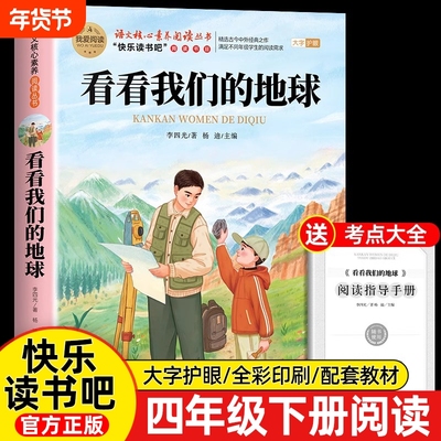 看看我们地球李四光四年级下册阅读课外书必读快乐读书吧的旅行高士其米十万个为什么的正版4下课外经典名著配套灰尘人类版本书本
