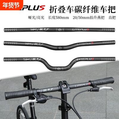 LITEPLUS折叠车碳纤维车把自行车25.4*580MM改装超轻把横M把燕把