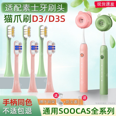 萌瑟适配SOOCAS素士D3/D3S猫爪刷电动牙刷头X3U/V2/V5/X1V2/X3/D5