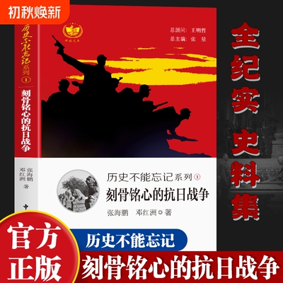 认准正版 历史不能忘记系列1刻骨铭心的抗日战争历史科普读物铭记抗战历史爱国主义教育参考书籍