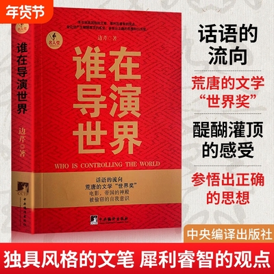 全新正版谁在导演世界边芹著揭秘全球文化操控的隐形剧本开始历史赞美文学文人自我名人好事责任思考百年电影