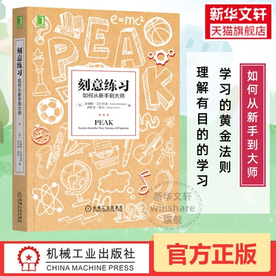 刻意练习正版如何从新手到大师艾利克森认知天性终身成长深度学习之道高手方法如何高效学习励志畅销书排行榜樊登推荐原版觉醒社交